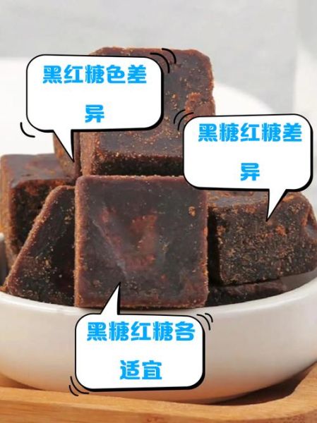 黑糖和红糖的区别_哪个更适合女性调理-第3张图片-山城妙识