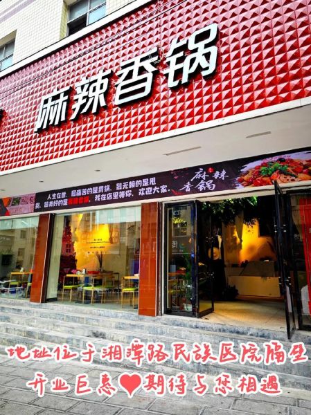 魔锅坊麻辣香锅总部在哪里_加盟总部地址查询-第1张图片-山城妙识 魔锅坊麻辣香锅总部在哪里_加盟总部地址查询-第1张图片-山城妙识