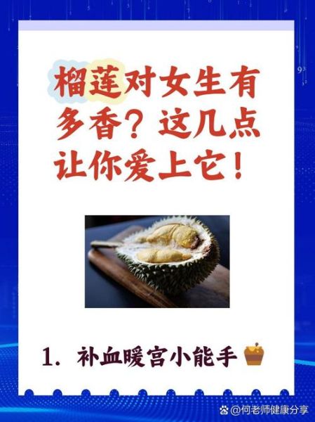 女人吃榴莲有什么好处_经期能吃榴莲吗-第3张图片-山城妙识 女人吃榴莲有什么好处_经期能吃榴莲吗-第3张图片-山城妙识
