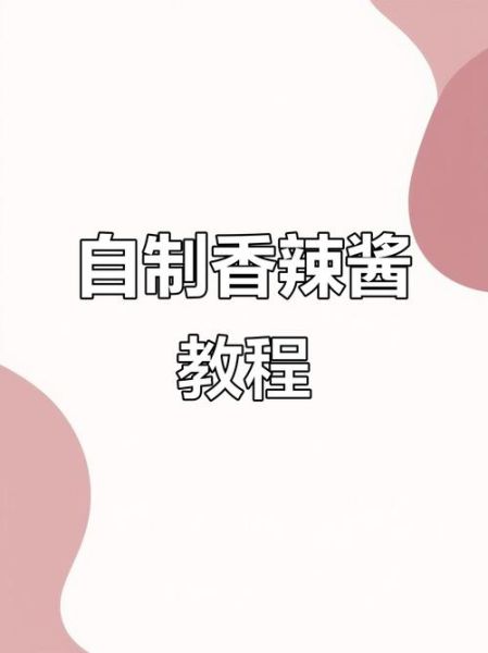 香辣酱怎么做_香辣酱配方比例-第2张图片-山城妙识 香辣酱怎么做_香辣酱配方比例-第2张图片-山城妙识