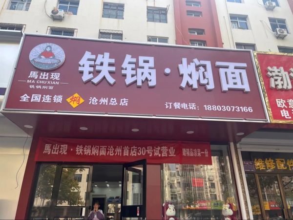 焖面加盟连锁店哪家好_焖面加盟需要多少钱-第2张图片-山城妙识