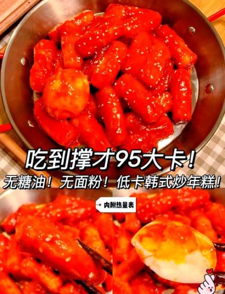 炒年糕的热量是多少_减肥能吃吗-第1张图片-山城妙识