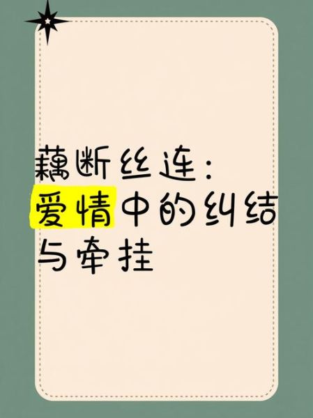 藕断丝连歌词表达了什么情感_藕断丝连歌词背后的故事-第2张图片-山城妙识