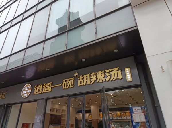 胡辣汤加盟哪家好_胡辣汤加盟需要多少钱-第3张图片-山城妙识 胡辣汤加盟哪家好_胡辣汤加盟需要多少钱-第3张图片-山城妙识