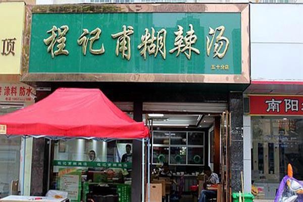 胡辣汤加盟哪家好_胡辣汤加盟需要多少钱-第2张图片-山城妙识 胡辣汤加盟哪家好_胡辣汤加盟需要多少钱-第2张图片-山城妙识