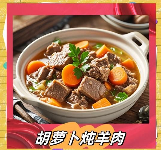 羊肉胡萝卜汤的做法_羊肉胡萝卜汤的功效-第1张图片-山城妙识 羊肉胡萝卜汤的做法_羊肉胡萝卜汤的功效-第1张图片-山城妙识