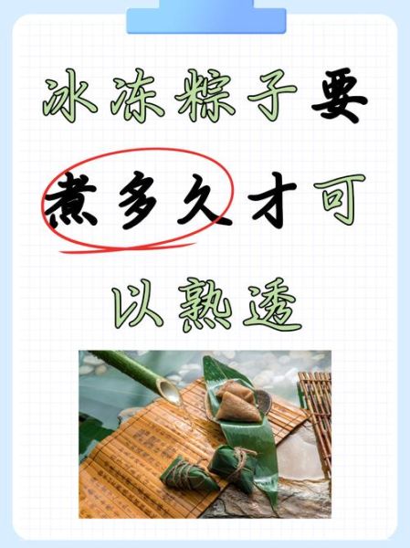 熟的粽子煮多久_冷冻熟粽子煮多久-第1张图片-山城妙识 熟的粽子煮多久_冷冻熟粽子煮多久-第1张图片-山城妙识