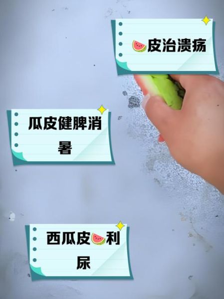 西瓜皮的功效与作用_西瓜皮有副作用吗-第1张图片-山城妙识 西瓜皮的功效与作用_西瓜皮有副作用吗-第1张图片-山城妙识