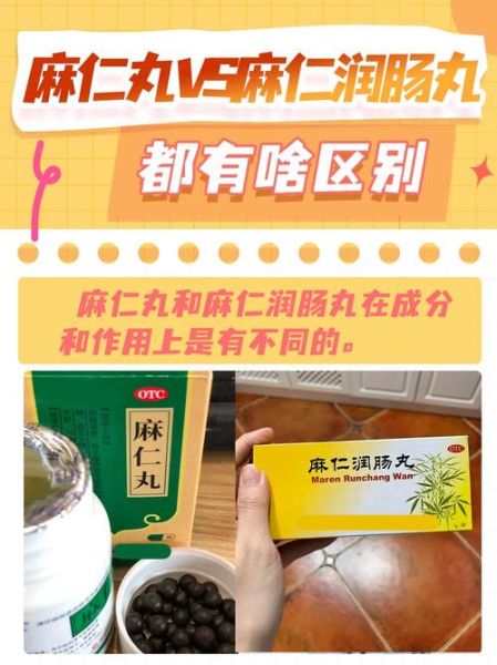 麻仁丸和麻仁润肠丸有什么区别_哪个更适合便秘-第1张图片-山城妙识 麻仁丸和麻仁润肠丸有什么区别_哪个更适合便秘-第1张图片-山城妙识