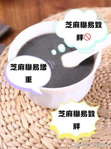 黑芝麻糊会发胖吗_黑芝麻糊热量高不高-第1张图片-山城妙识