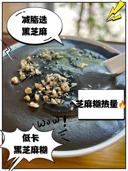 黑芝麻糊会发胖吗_黑芝麻糊热量高不高-第2张图片-山城妙识