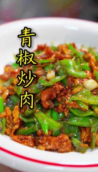 青椒炒肉片怎么炒_青椒炒肉片先炒青椒还是先炒肉-第2张图片-山城妙识
