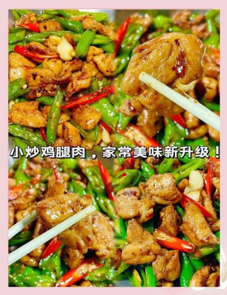 鸡腿肉怎么炒才嫩滑_鸡腿肉炒多久才熟-第3张图片-山城妙识