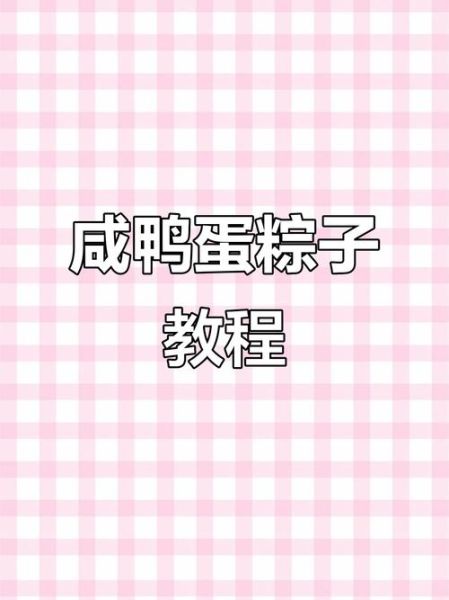 鸭蛋肉粽子怎么做_咸蛋黄鲜肉粽配方-第3张图片-山城妙识