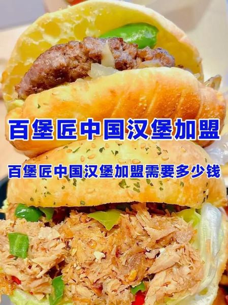 中国汉堡加盟费用多少_加盟条件有哪些-第3张图片-山城妙识