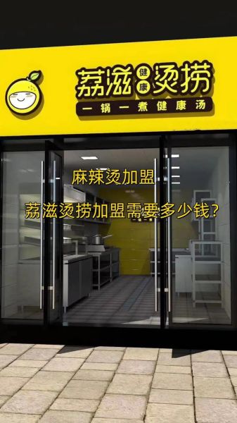 麻辣烫加盟费多少钱_麻辣烫加盟费包括哪些-第1张图片-山城妙识