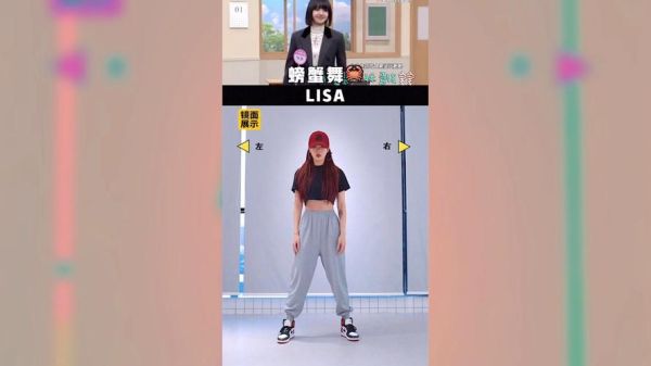 螃蟹舞lisa怎么跳_螃蟹舞lisa原版教学-第1张图片-山城妙识