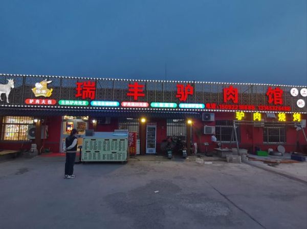 驴肉馆生意好做吗_驴肉馆加盟赚钱吗-第1张图片-山城妙识