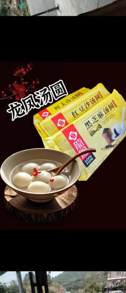 龙凤汤圆好吃吗_龙凤汤圆怎么煮不破皮-第2张图片-山城妙识