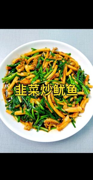 韭菜炒鱿鱼怎么做_韭菜炒鱿鱼的营养价值-第1张图片-山城妙识
