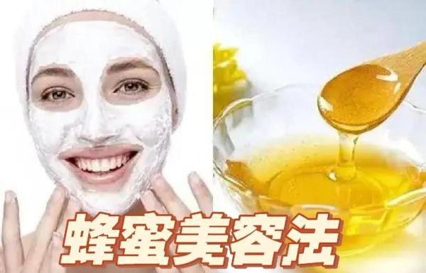 蜂蜜怎么美容最有效_蜂蜜美容的正确方法-第3张图片-山城妙识