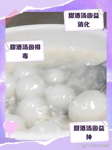 醪糟汤圆的功效与作用禁忌_什么人不能吃-第3张图片-山城妙识