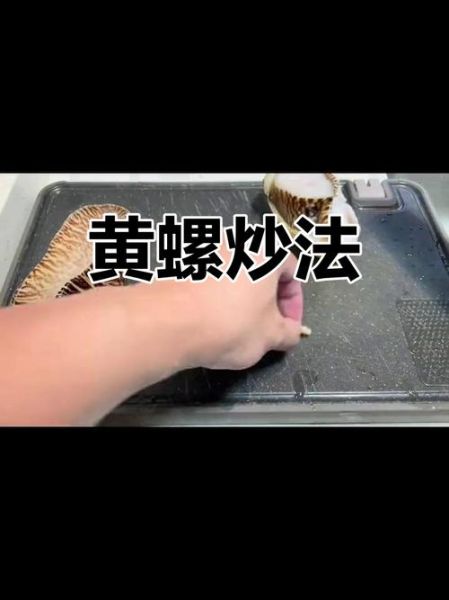 黄螺煮多久_黄螺煮多久才熟-第1张图片-山城妙识