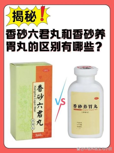 香砂六君丸和香砂养胃丸的区别_哪个更适合脾虚-第2张图片-山城妙识