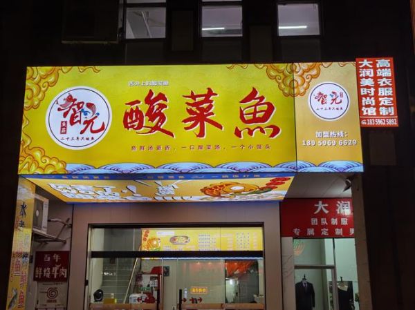 酸菜鱼加盟哪家好_酸菜鱼十大品牌排名-第2张图片-山城妙识 酸菜鱼加盟哪家好_酸菜鱼十大品牌排名-第2张图片-山城妙识