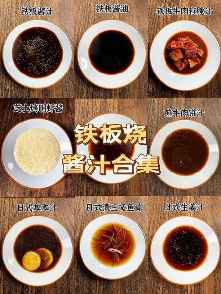 铁板酱料配方大全_铁板酱汁怎么做-第1张图片-山城妙识 铁板酱料配方大全_铁板酱汁怎么做-第1张图片-山城妙识