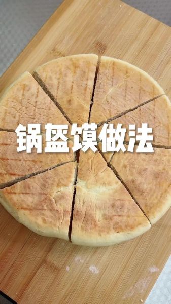荆州锅盔发面技巧_为什么面团总是发不起来-第1张图片-山城妙识