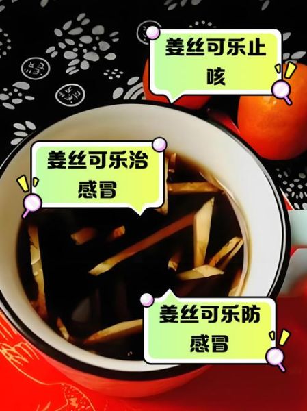 可乐煲姜怎么做_可乐煲姜的功效与做法-第3张图片-山城妙识