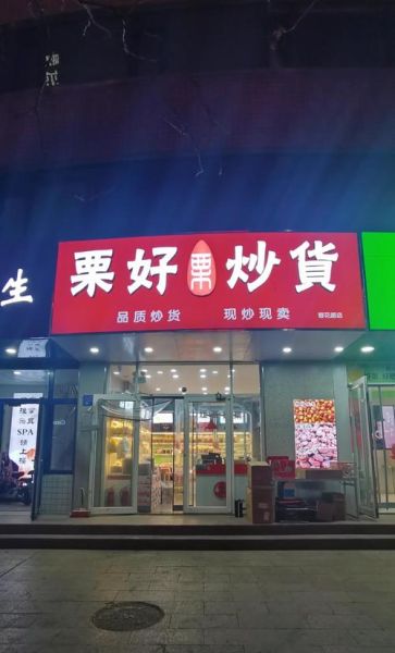 零食干果店加盟多少钱_加盟流程有哪些-第2张图片-山城妙识