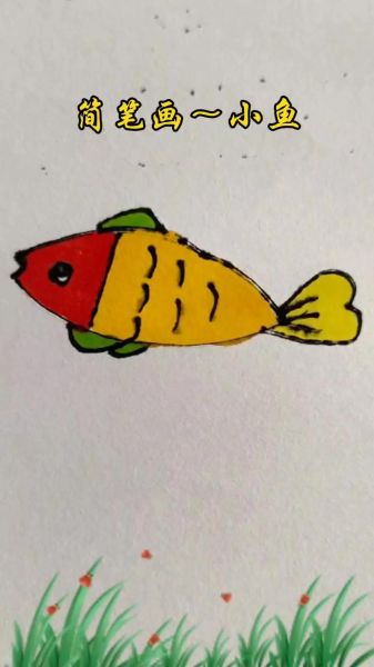 小鱼饼干怎么画_小鱼饼干简笔画步骤-第2张图片-山城妙识