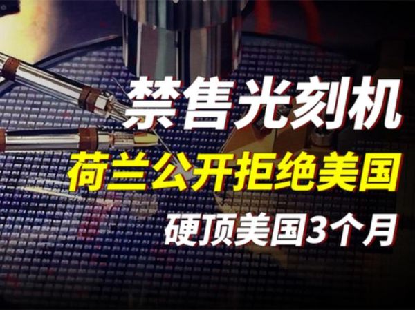 荷兰光刻机为什么不卖给中国_中国如何破局-第1张图片-山城妙识