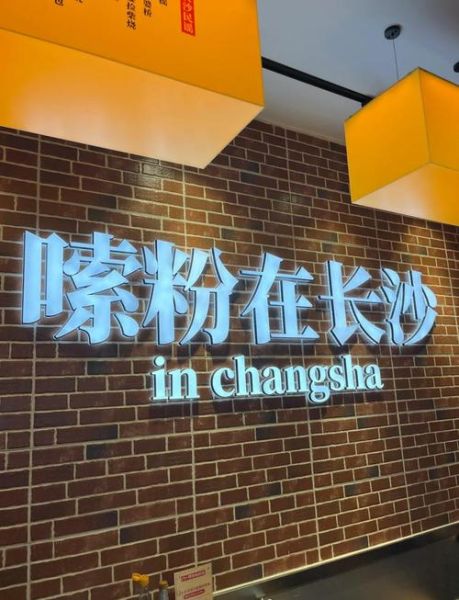 长沙米粉店哪家好_长沙米粉店推荐-第2张图片-山城妙识 长沙米粉店哪家好_长沙米粉店推荐-第2张图片-山城妙识