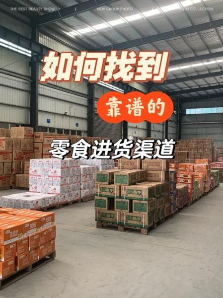 零食批发网哪家好_如何挑选靠谱平台-第2张图片-山城妙识