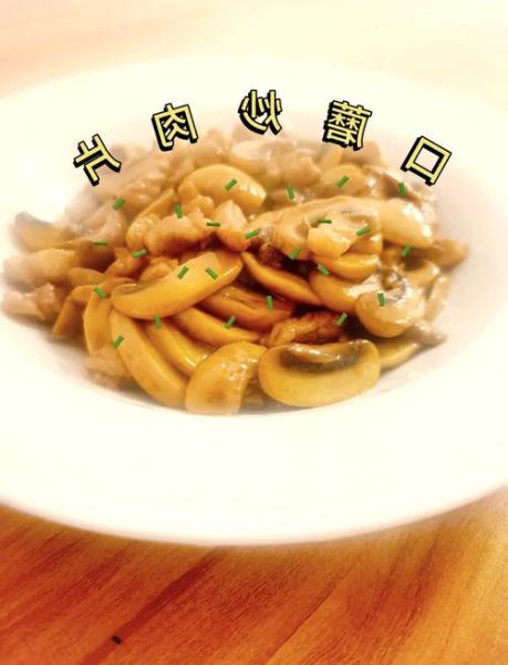 肉炒口蘑怎么做才鲜嫩_口蘑炒肉用焯水吗-第2张图片-山城妙识