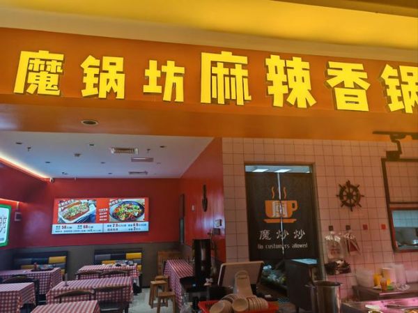 魔锅坊麻辣香锅加盟费多少钱_魔锅坊官网电话是多少-第1张图片-山城妙识