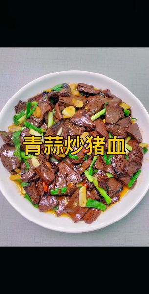 爆炒猪血怎么做_猪血炒不腥的秘诀-第3张图片-山城妙识