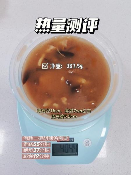 胡辣汤热量是多少_减肥能喝胡辣汤吗-第1张图片-山城妙识