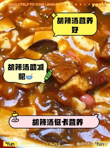 胡辣汤热量是多少_减肥能喝胡辣汤吗-第2张图片-山城妙识