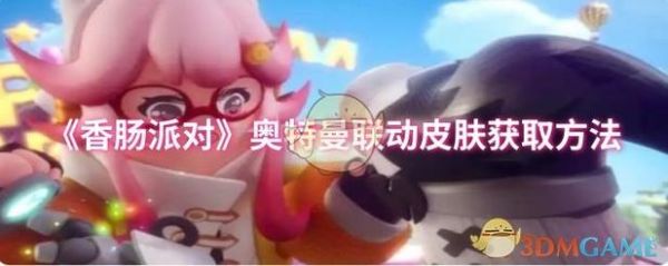 香肠派对体验服奥特曼怎么获得_香肠派对体验服奥特曼技能解析-第1张图片-山城妙识 香肠派对体验服奥特曼怎么获得_香肠派对体验服奥特曼技能解析-第1张图片-山城妙识