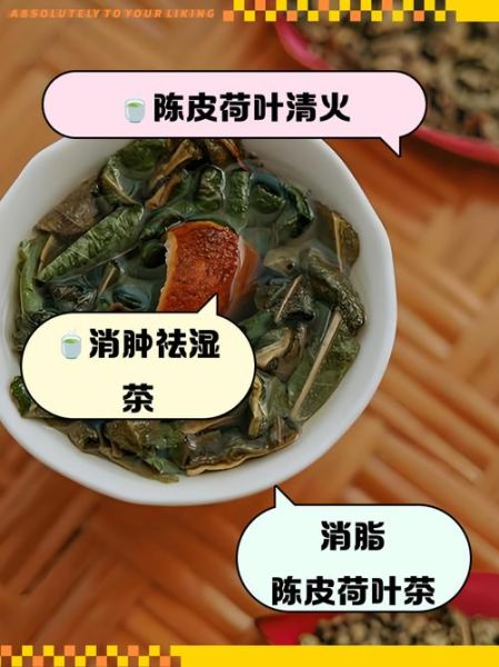 陈皮荷叶茶的功效与作用_陈皮荷叶茶能减肥吗-第1张图片-山城妙识 陈皮荷叶茶的功效与作用_陈皮荷叶茶能减肥吗-第1张图片-山城妙识