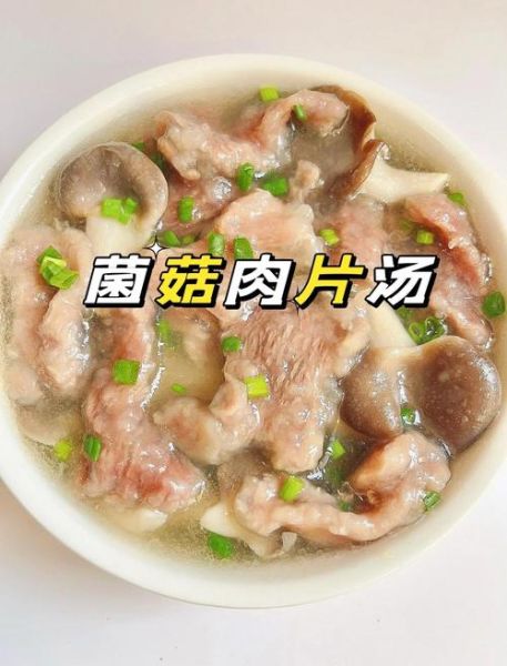 鲜蘑肉片汤怎么做_鲜蘑肉片汤的营养价值-第3张图片-山城妙识 鲜蘑肉片汤怎么做_鲜蘑肉片汤的营养价值-第3张图片-山城妙识