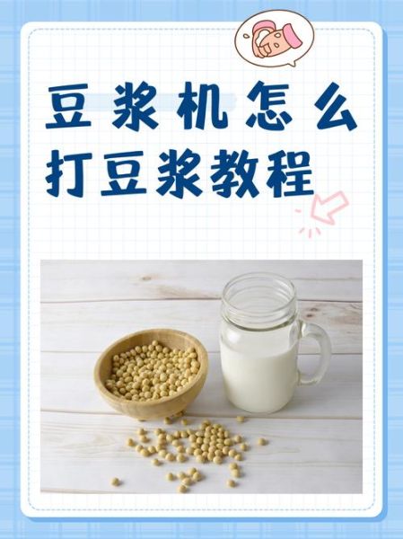 豆浆机怎么打豆浆_豆浆机打豆浆教程-第1张图片-山城妙识 豆浆机怎么打豆浆_豆浆机打豆浆教程-第1张图片-山城妙识