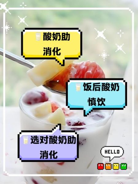 酸奶什么时候喝好点_酸奶饭前还是饭后喝-第3张图片-山城妙识