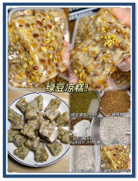 绿豆凉糕热量高吗_一份多少大卡-第3张图片-山城妙识