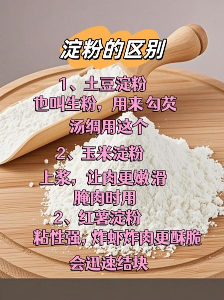 芡粉是什么_芡粉和淀粉的区别-第2张图片-山城妙识