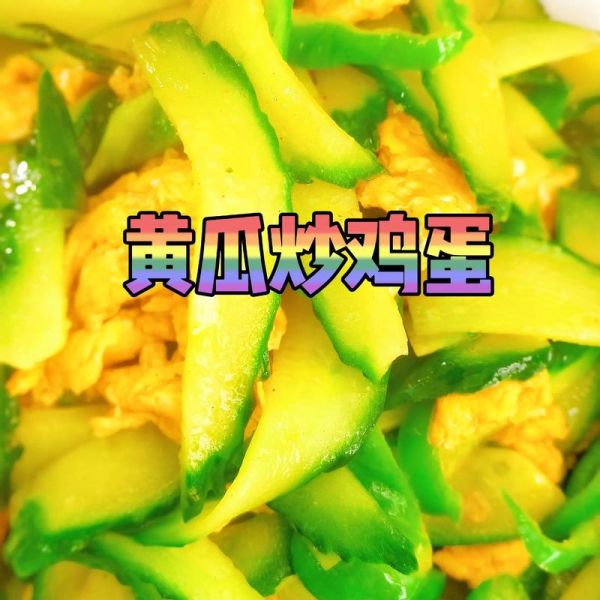 青瓜炒蛋怎么炒_青瓜炒蛋先炒蛋还是先炒青瓜-第2张图片-山城妙识 青瓜炒蛋怎么炒_青瓜炒蛋先炒蛋还是先炒青瓜-第2张图片-山城妙识